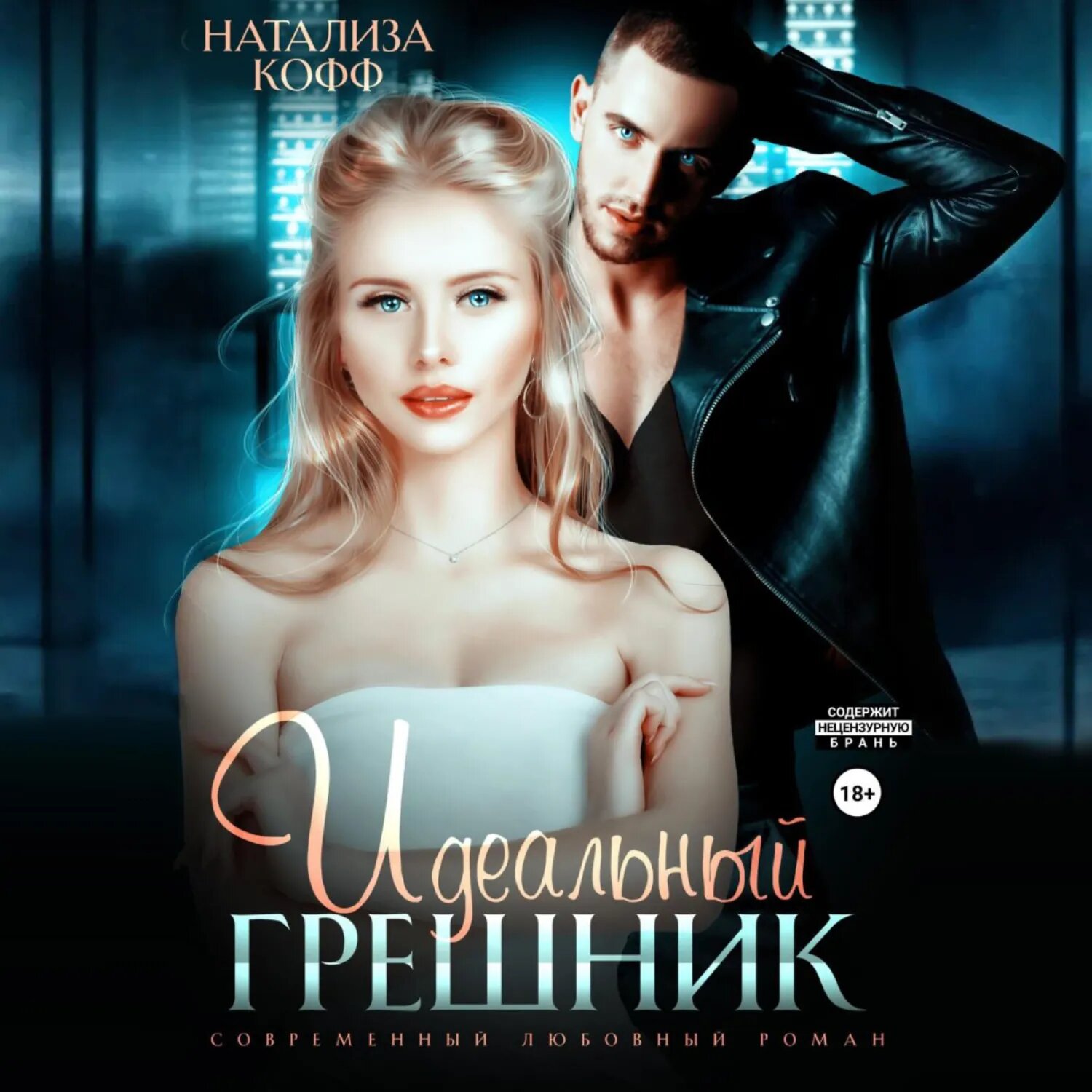 Идеальный грешник [Аудиокнига]