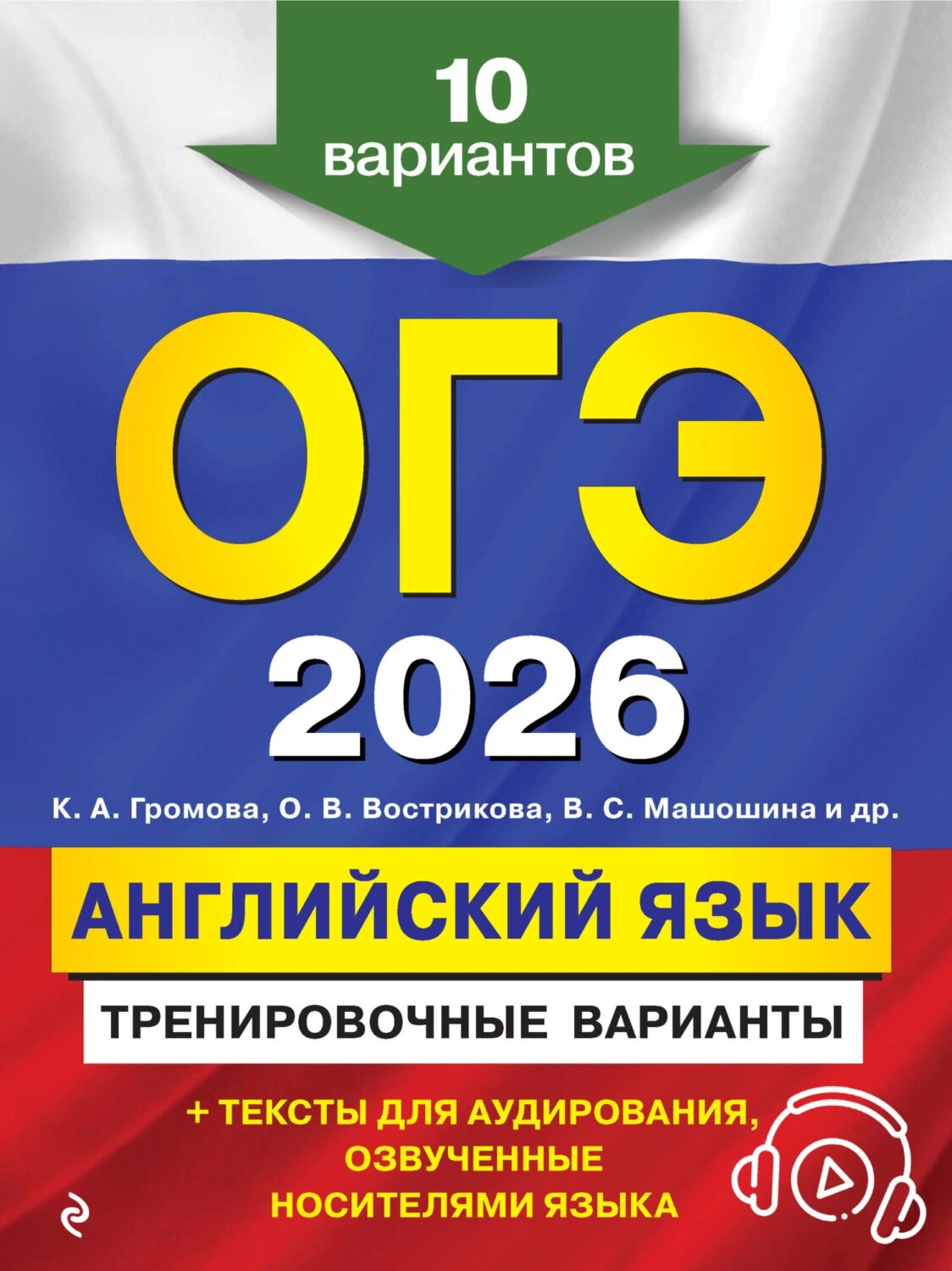 ОГЭ-2026. Английский язык. Тренировочные варианты. 10 вариантов (+ аудиоматериалы) [Цифровая книга]