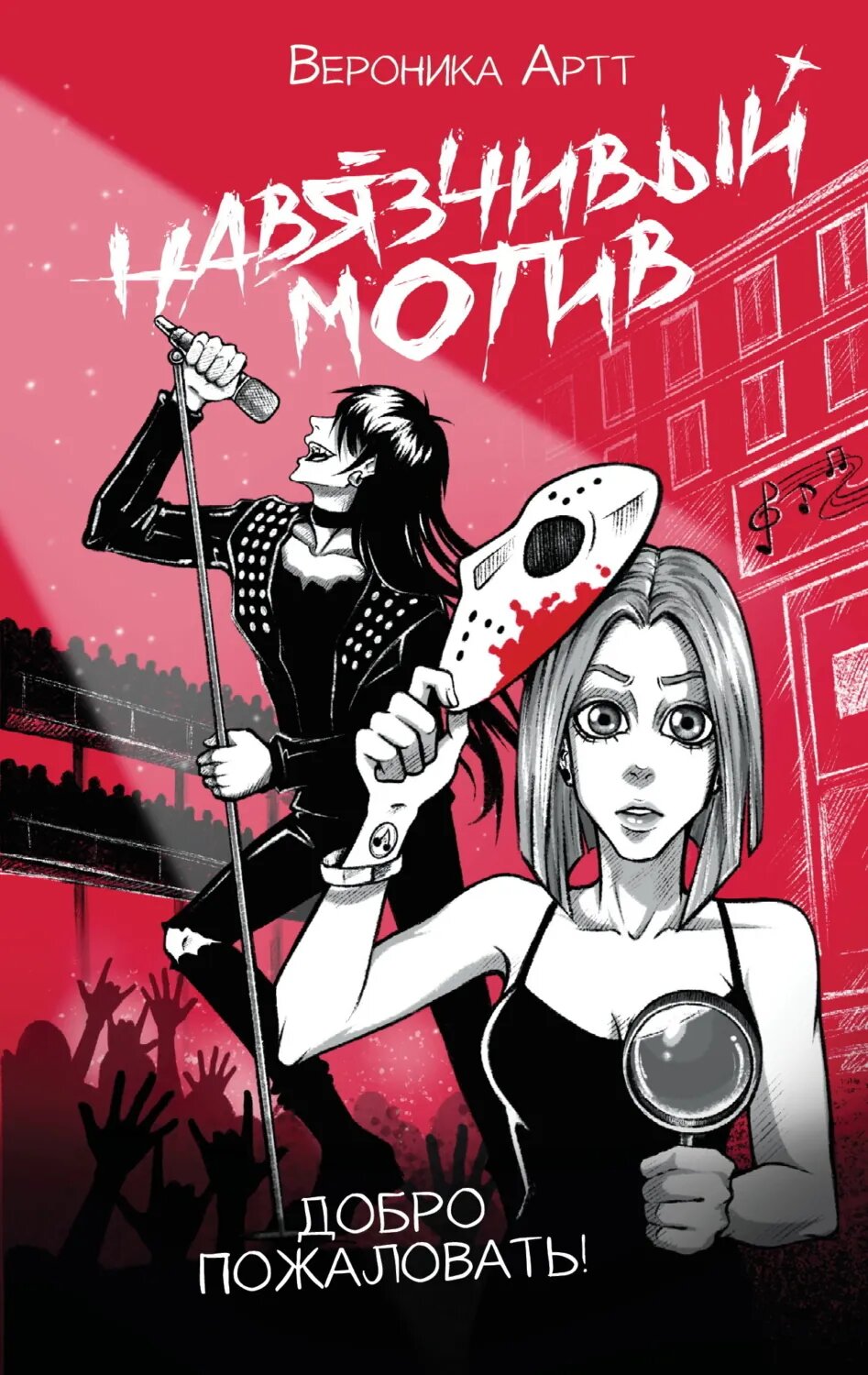 Навязчивый мотив. Добро пожаловать! [Цифровая книга]