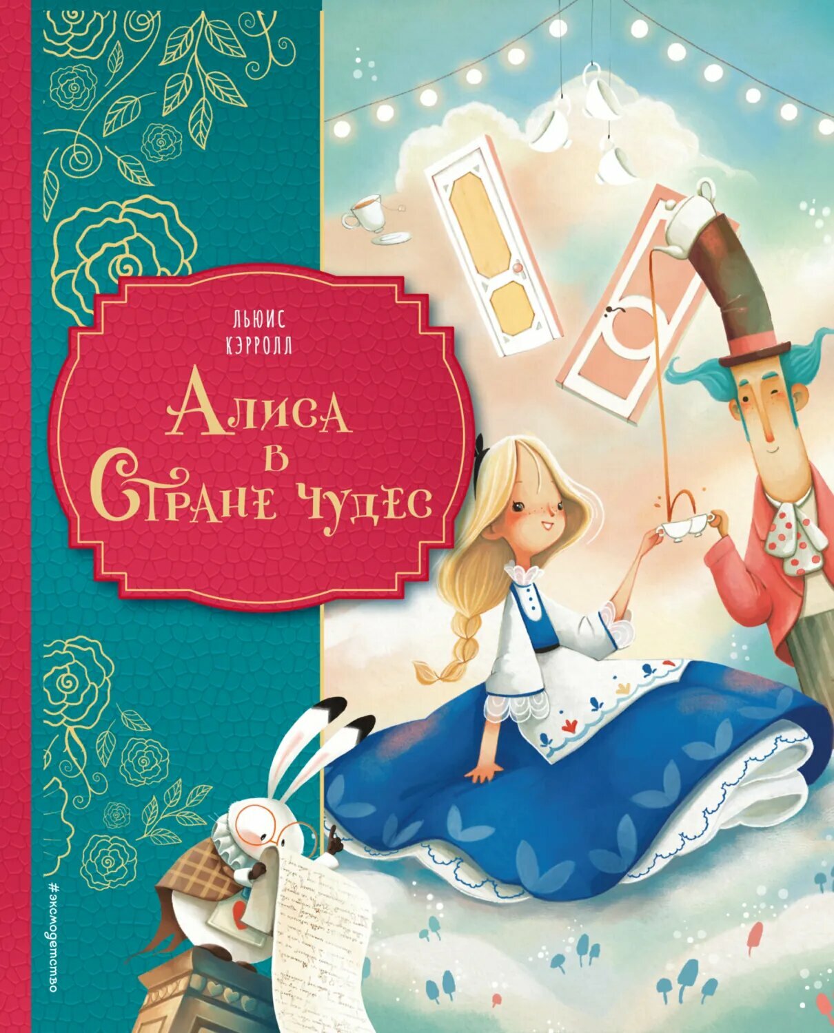 Алиса в Стране чудес [Цифровая книга]