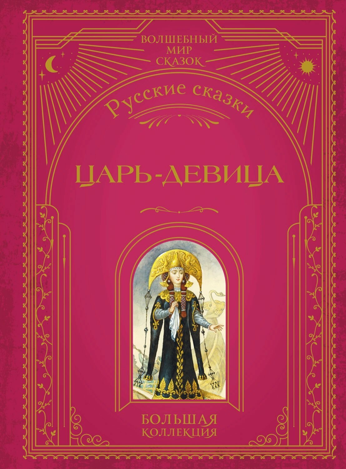 Царь-девица. Русские сказки [Цифровая книга]