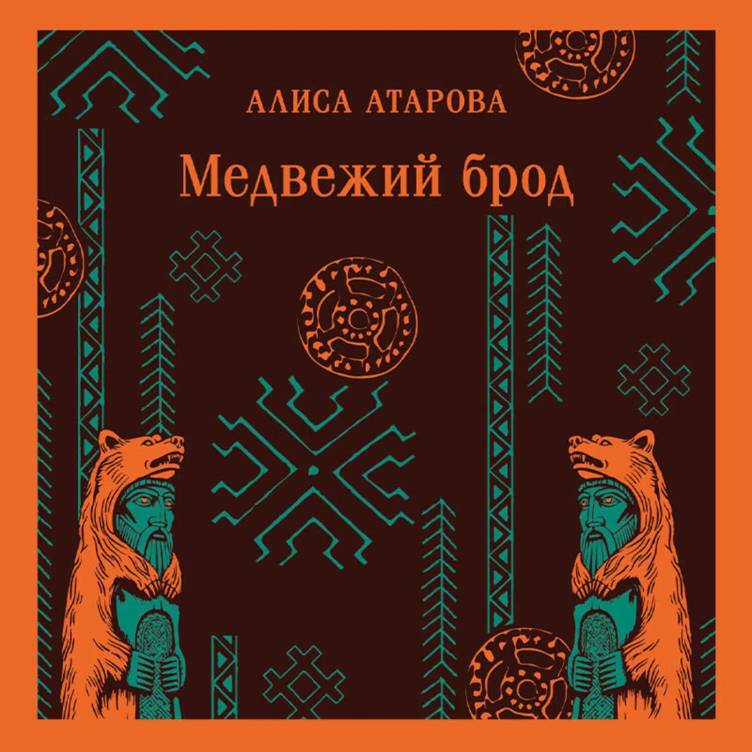 Медвежий брод [Аудиокнига]