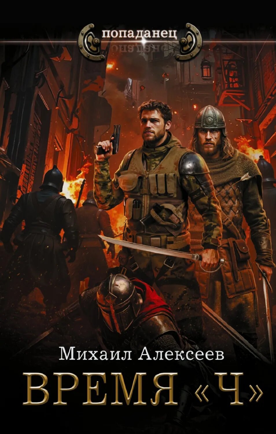 Время «Ч» [Цифровая книга]