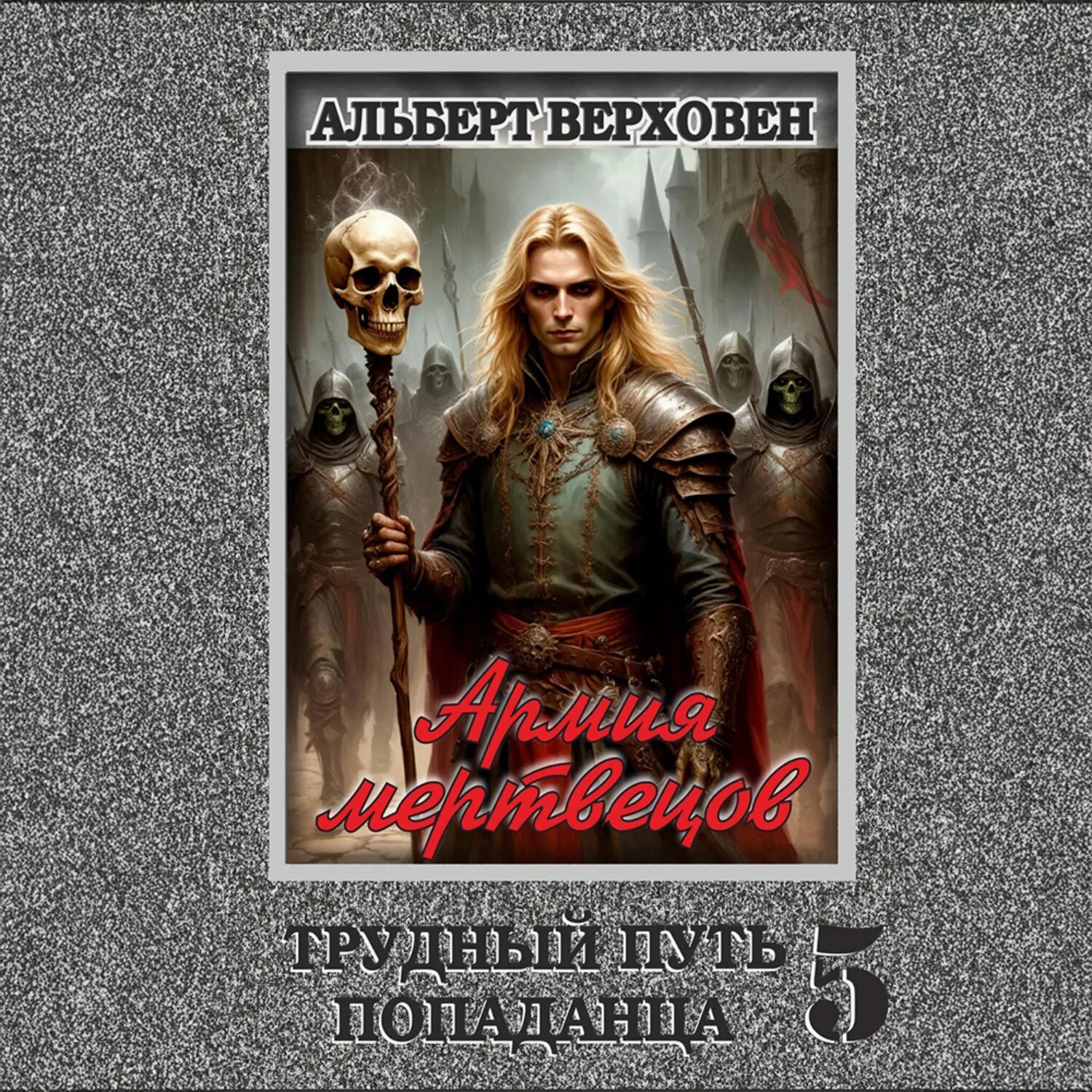 Трудный путь попаданца 5. Армия мертвецов [Аудиокнига]