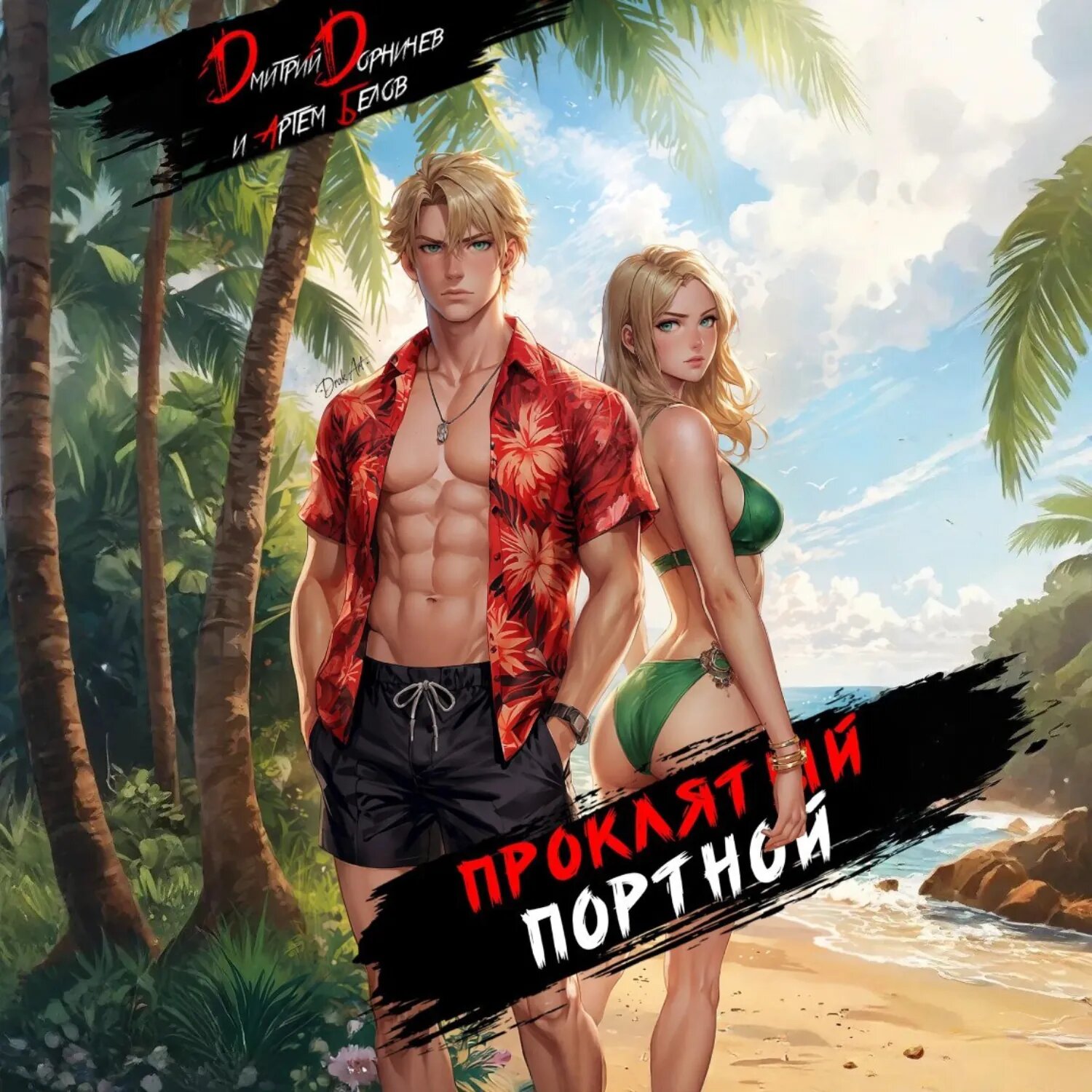 Проклятый Портной: Том 3 [Аудиокнига]