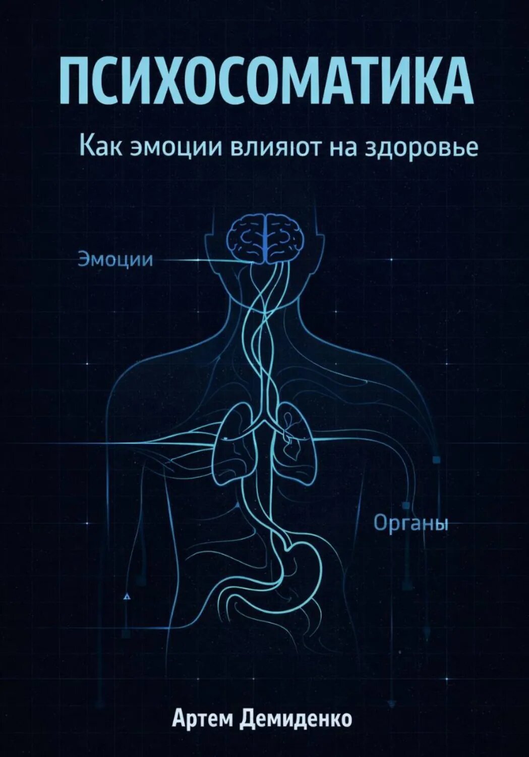 Психосоматика: Как эмоции влияют на здоровье [Цифровая книга]