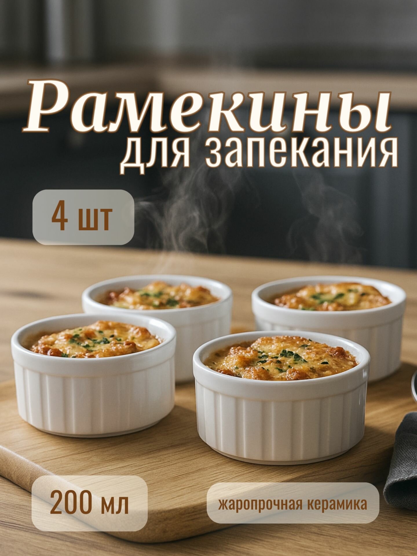 Кокотница 4 шт, 200 мл, рамекин, форма для запекания