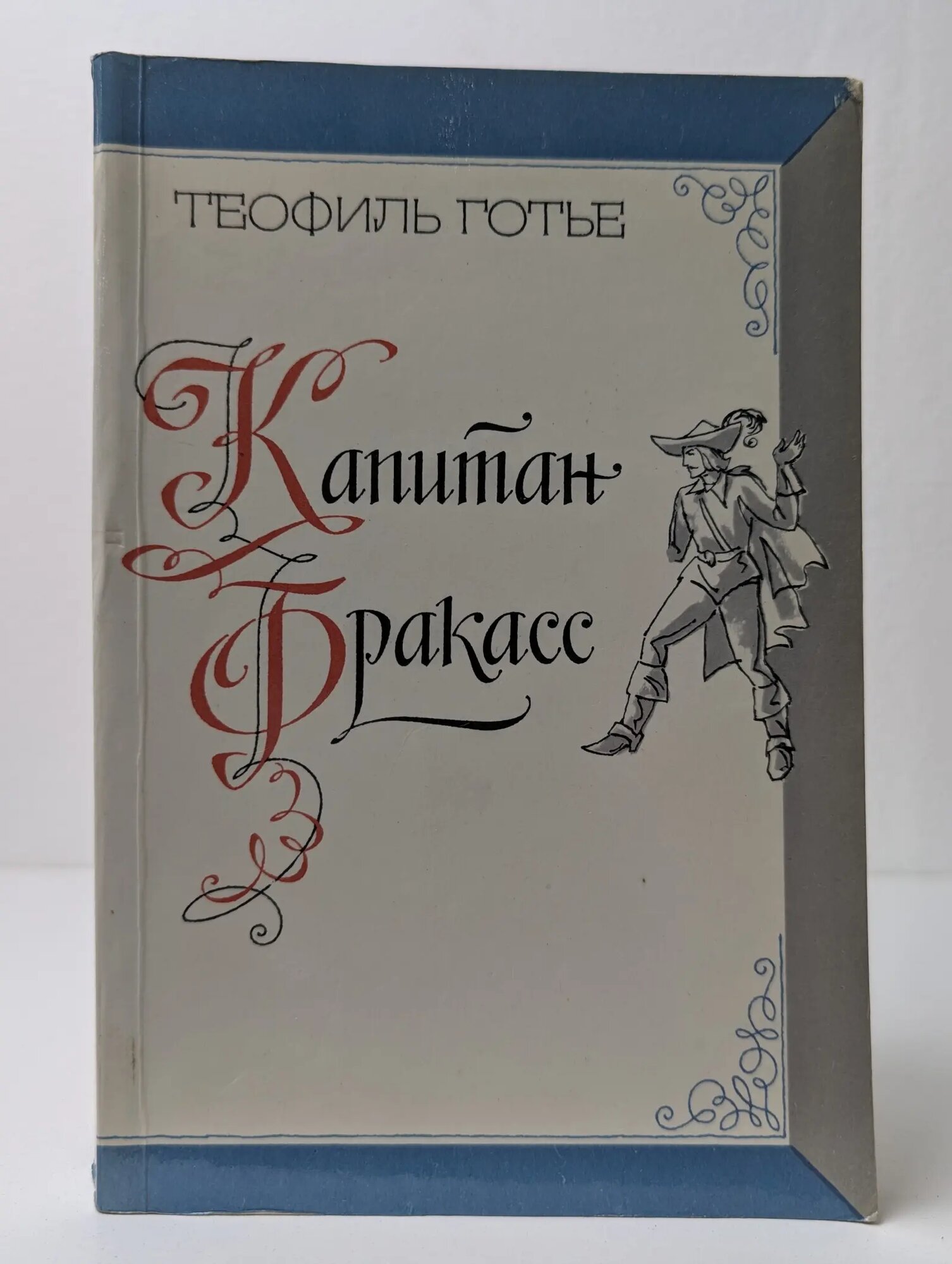 Капитан Фракасс Готье Теофиль 1985