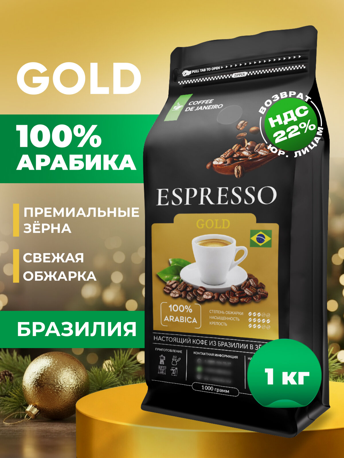 Кофе в зернах 1 кг арабика 100% ESPRESSO GOLD, свежеобжаренный зерновой кофе DE JANEIRO