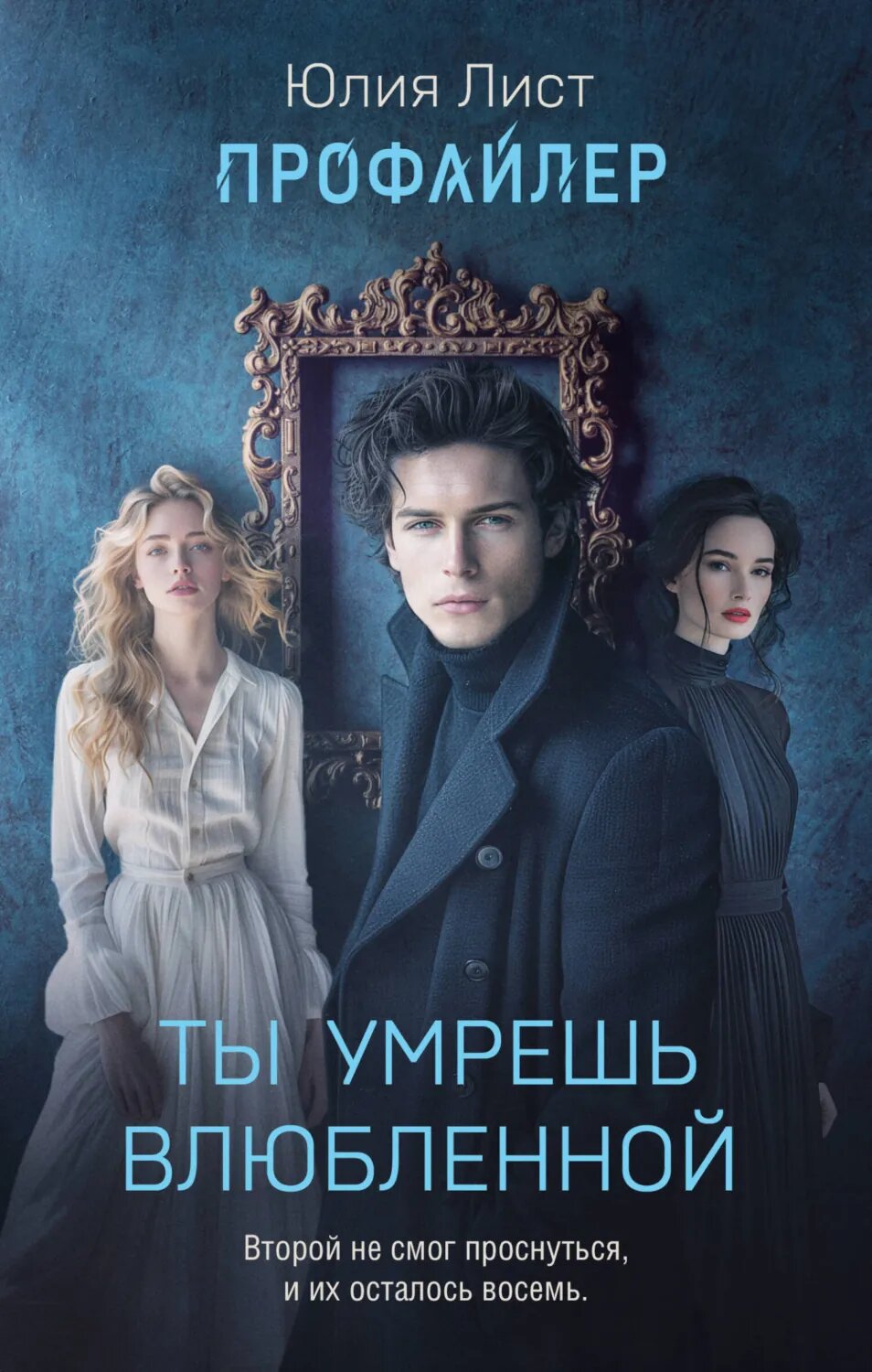 Профайлер. Ты умрешь влюбленной [Цифровая книга]