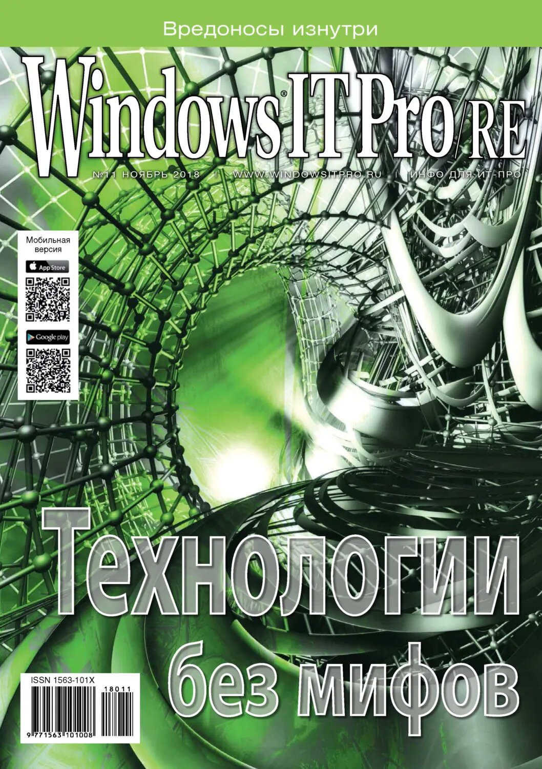 Windows IT Pro/RE №11/2018 [Цифровая книга]