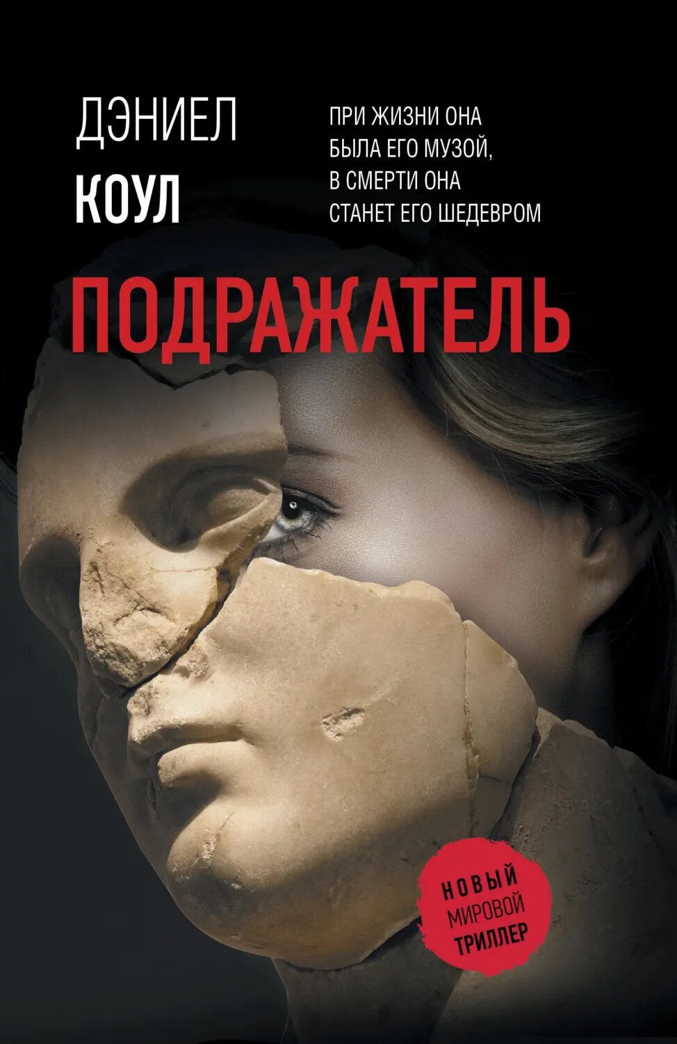 Подражатель [Цифровая книга]