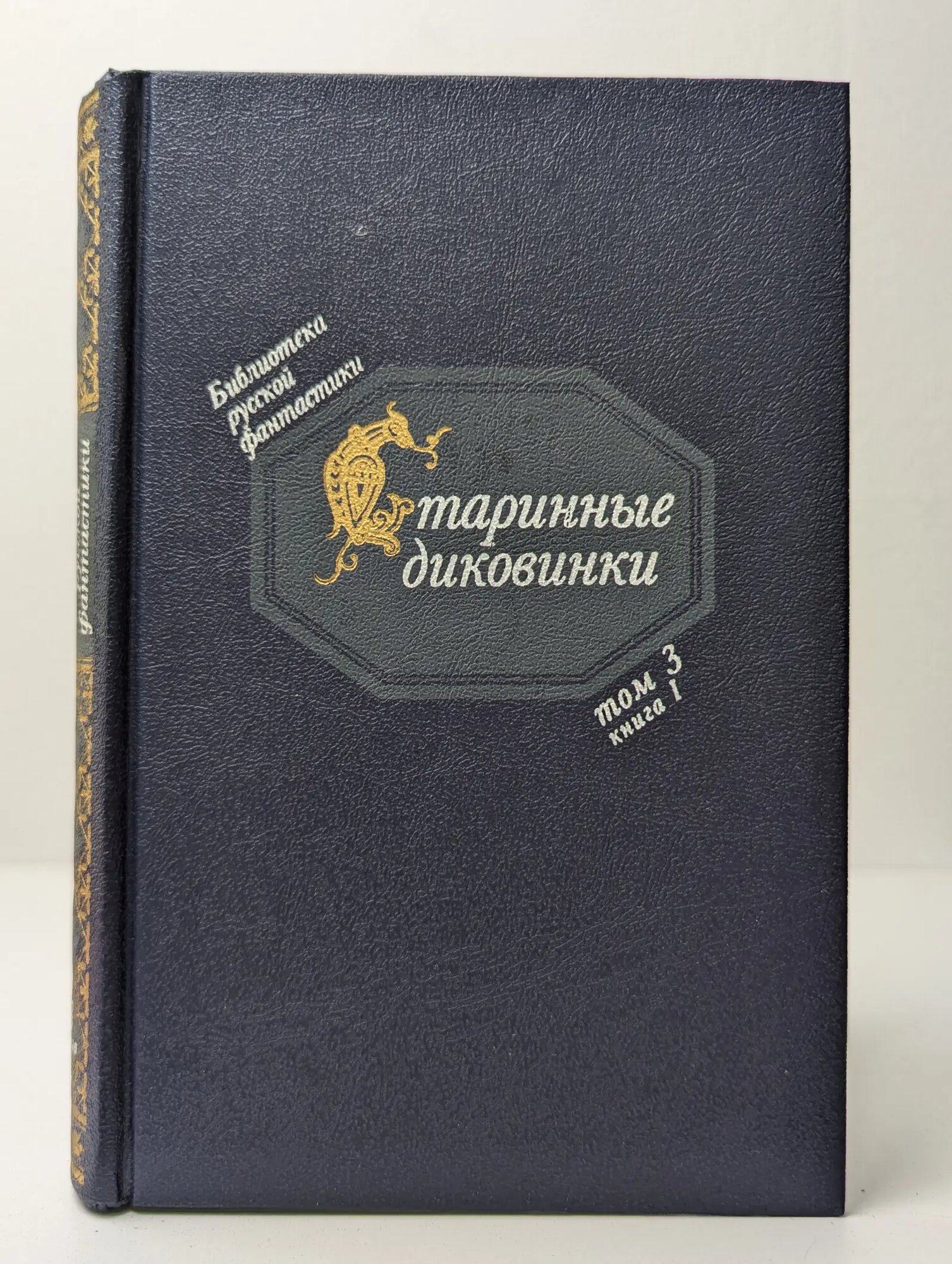 Старинные диковинки. Том 3. Книга 1 Левшин Василий Алексеевич 1991