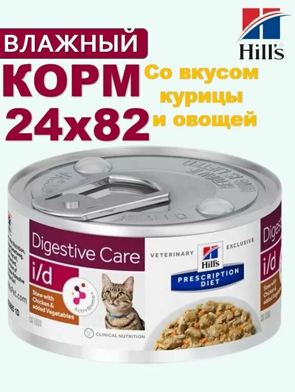 HILLS ID Влажный корм для кошек с курицей Prescription D/I Digestive Care(24 шт*82 г)