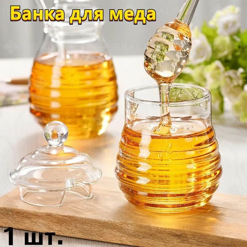 Банка для меда, 280 мл, 1 шт