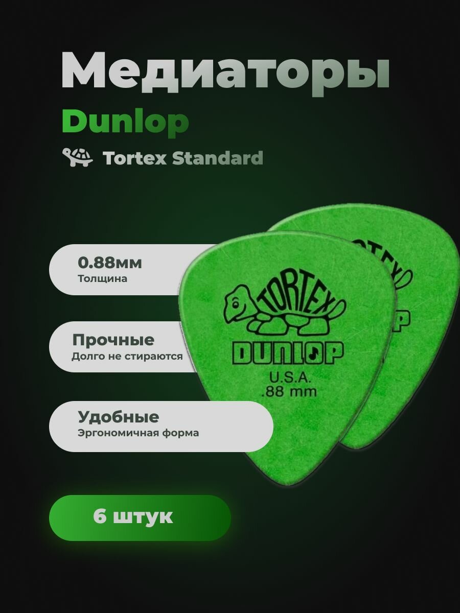 Медиаторы Dunlop Tortex Standard 0.88mm 6 шт.