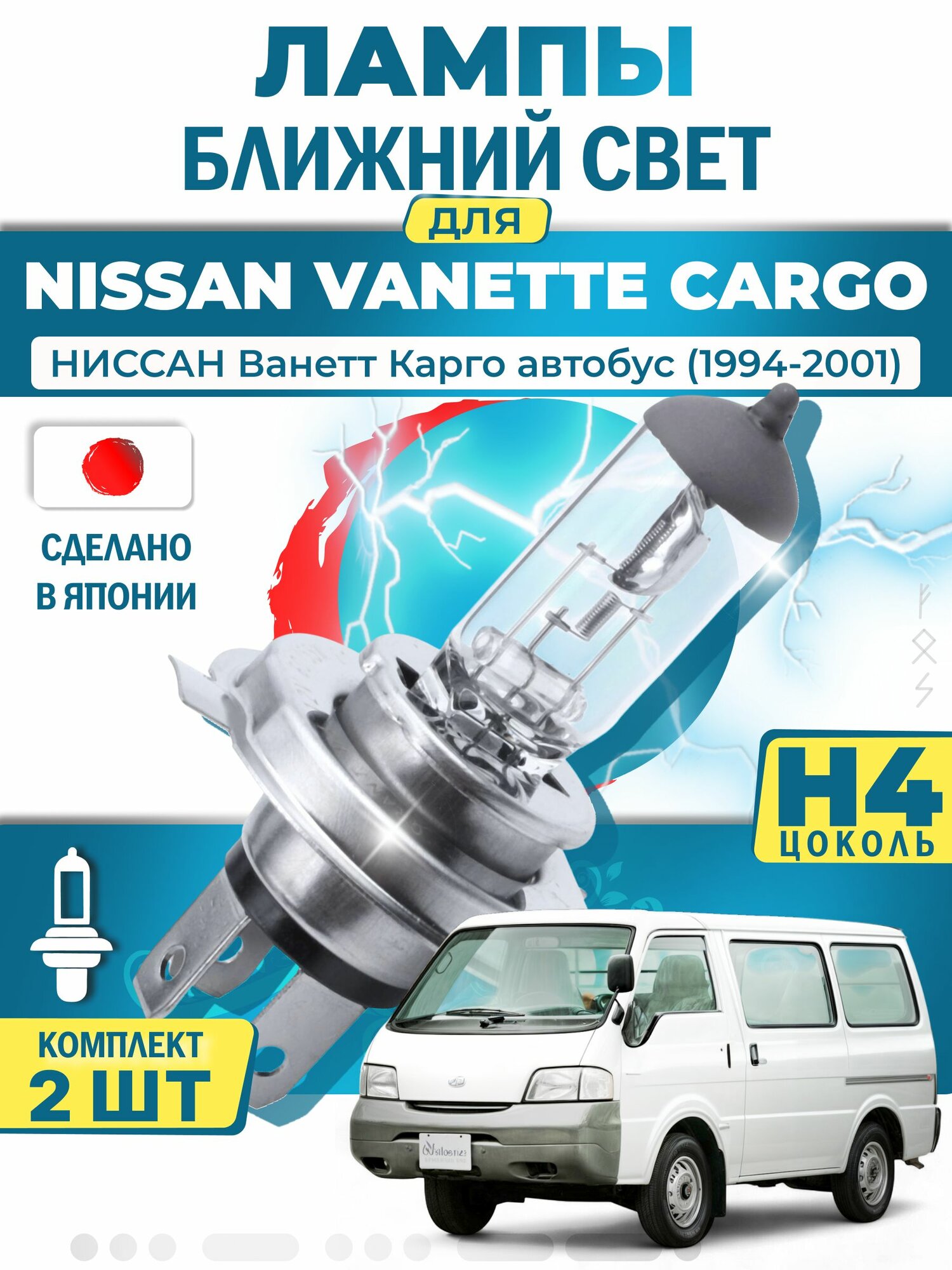 Японские лампы H4 ближнего и дальнего света для NISSAN VANETTE CARGO Bus / ниссан Ванетт Карго автобус (1994-2001), галогенные ( комплект 2шт ) LYNXauto