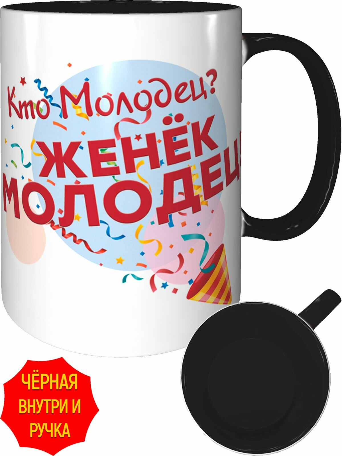 Кружка кто молодец? Женёк молодец - внутри и ручка чёрная, керамическая, объем 330 мл.