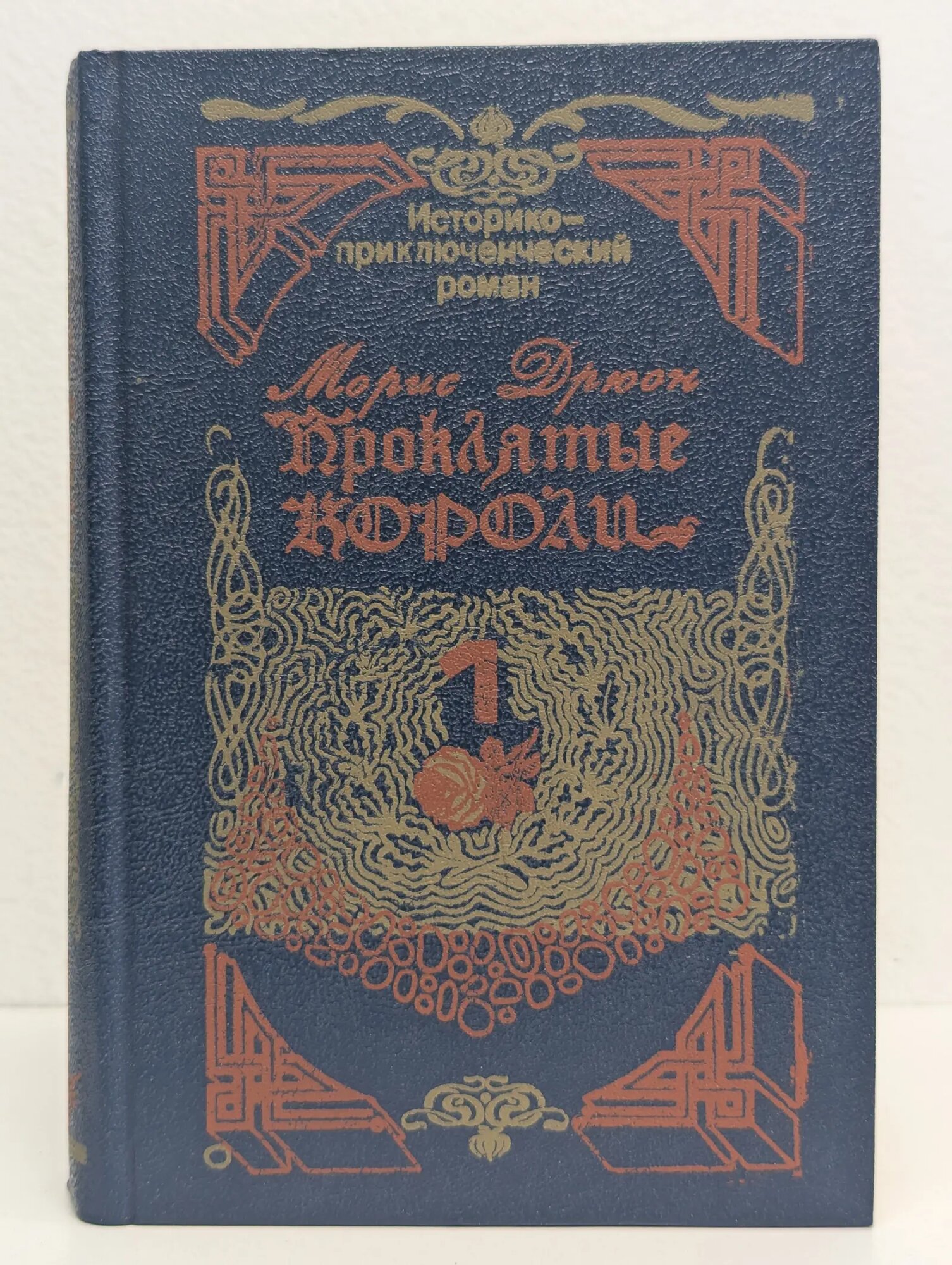 Проклятые короли. Том I. Железный король. Узница Шато-Гайара. Яд и корона. Негоже лилиям прясть Дрюон Морис 1992