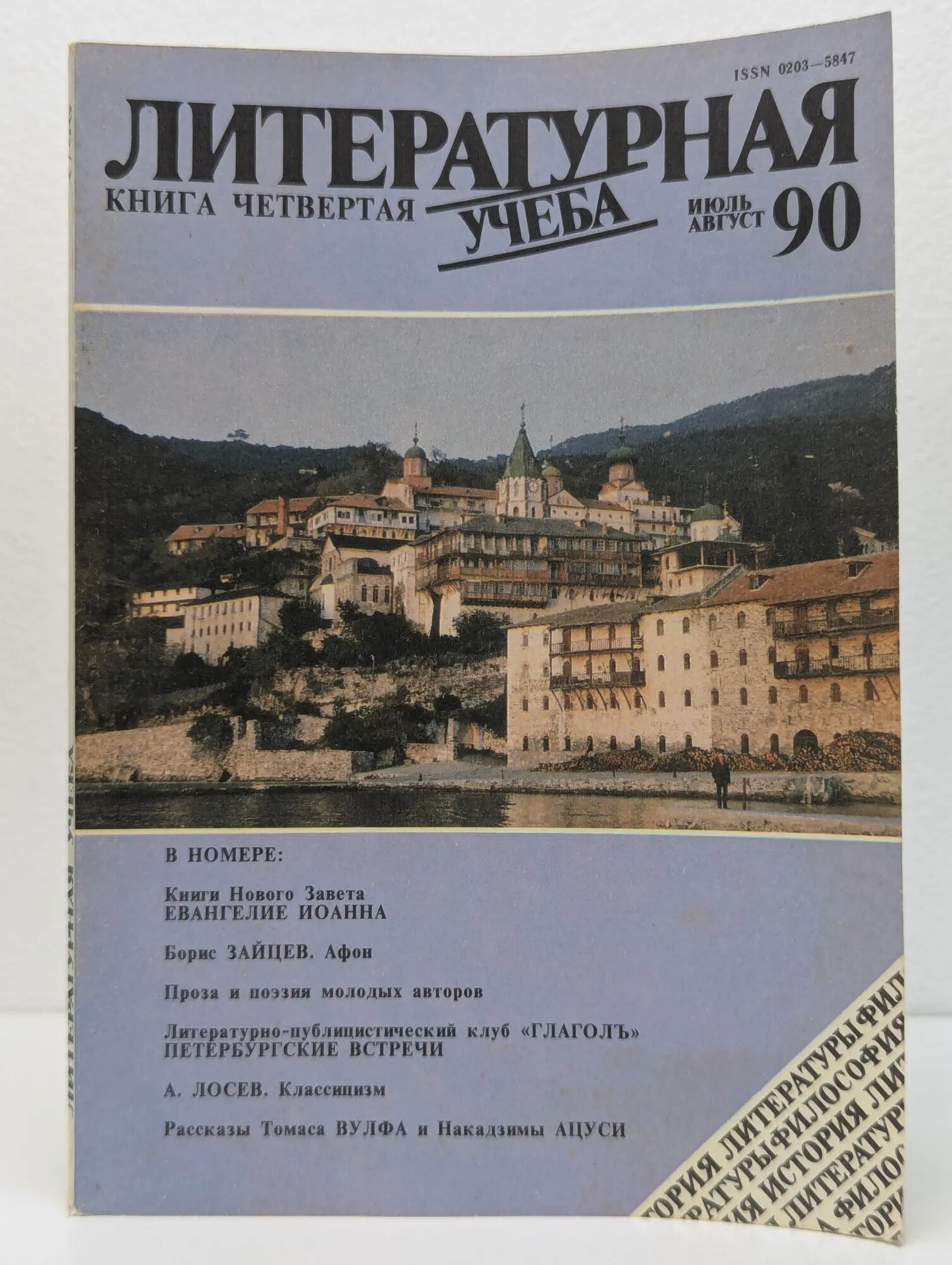 Литературная учеба. Выпуск № 4/1990 1990