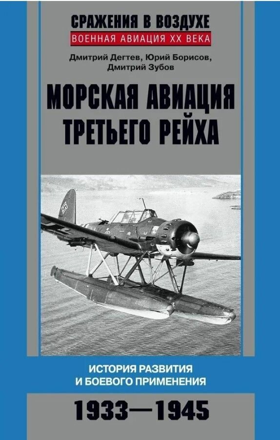 Книга "Морская авиация Третьего рейха. История развития и боевого применения. 1933-1945"