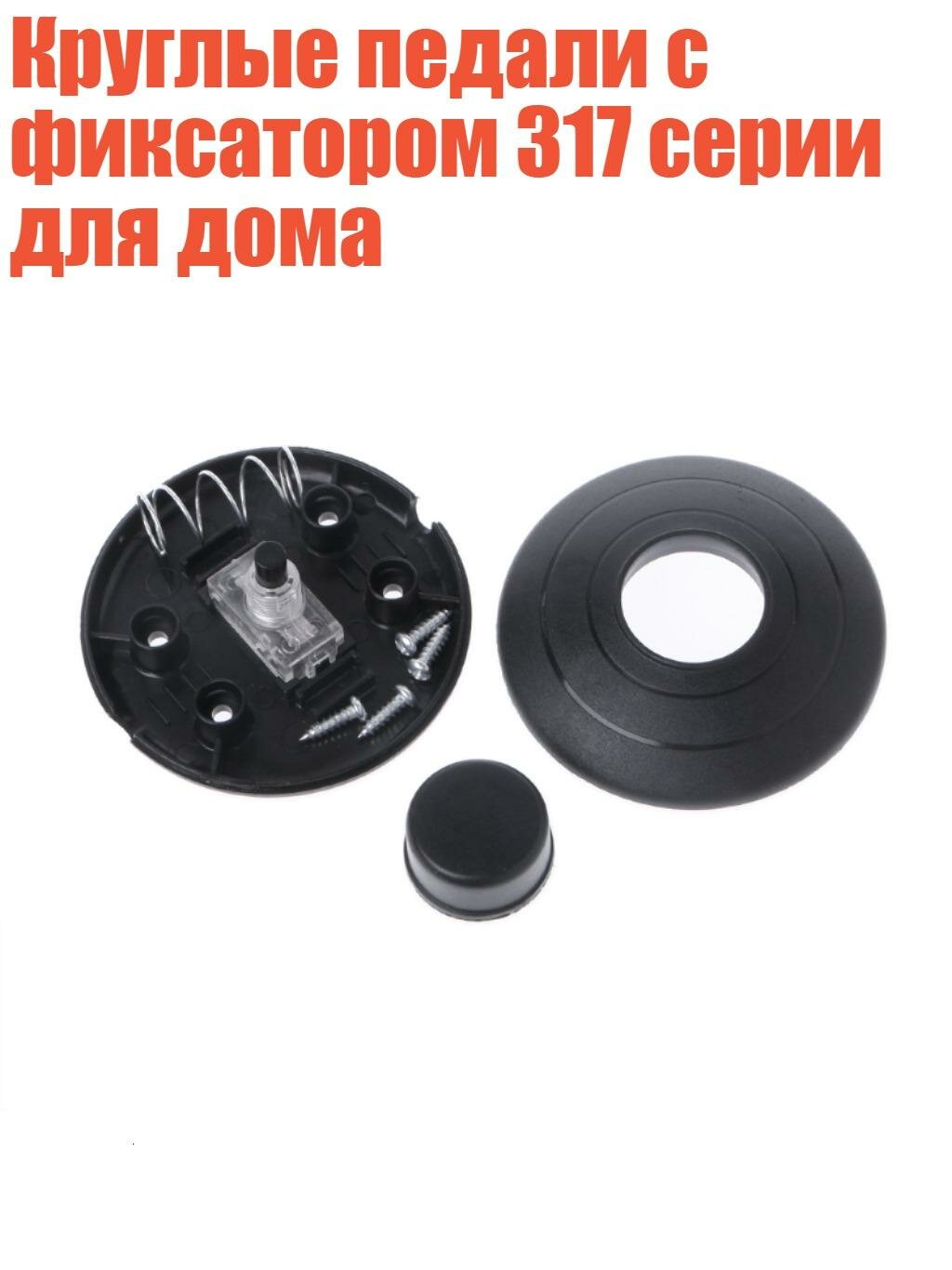 Круглые педали с фиксатором 317 серии для дома, Черный