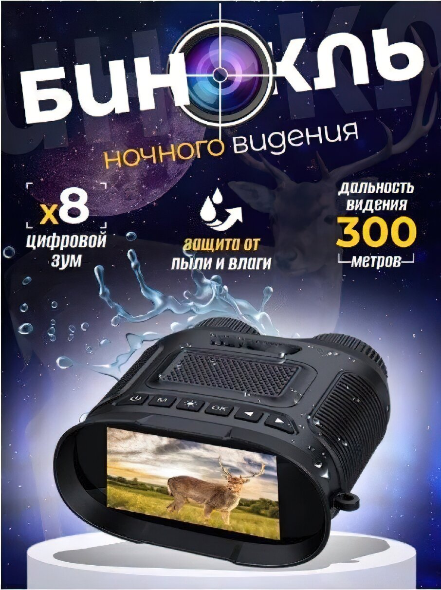 Цифровой бинокль ночного видения мощный, охотничий, Прибор ночного видения/8 кратный zoom/для охоты, туризма, рыбалки