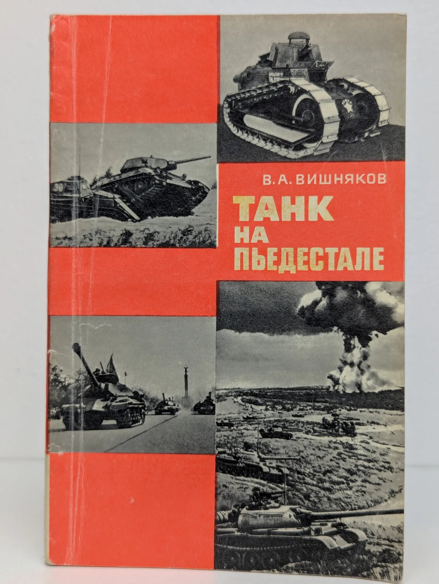Танк на пьедестале Вишняков Василий Алексеевич 1970
