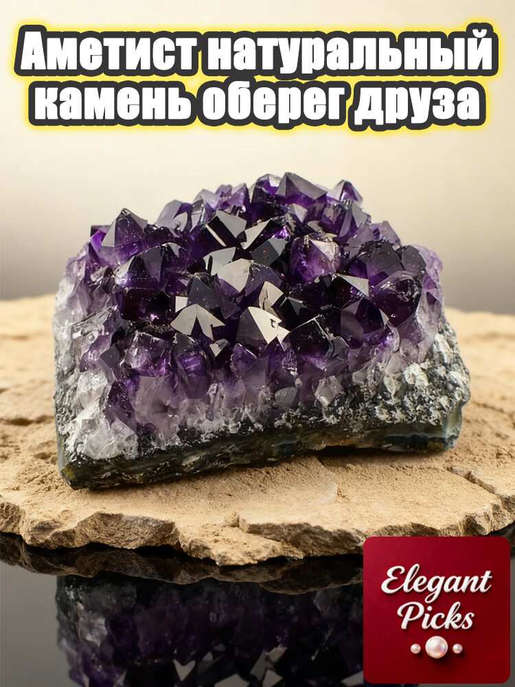 Аметист натуральный камень оберег друза