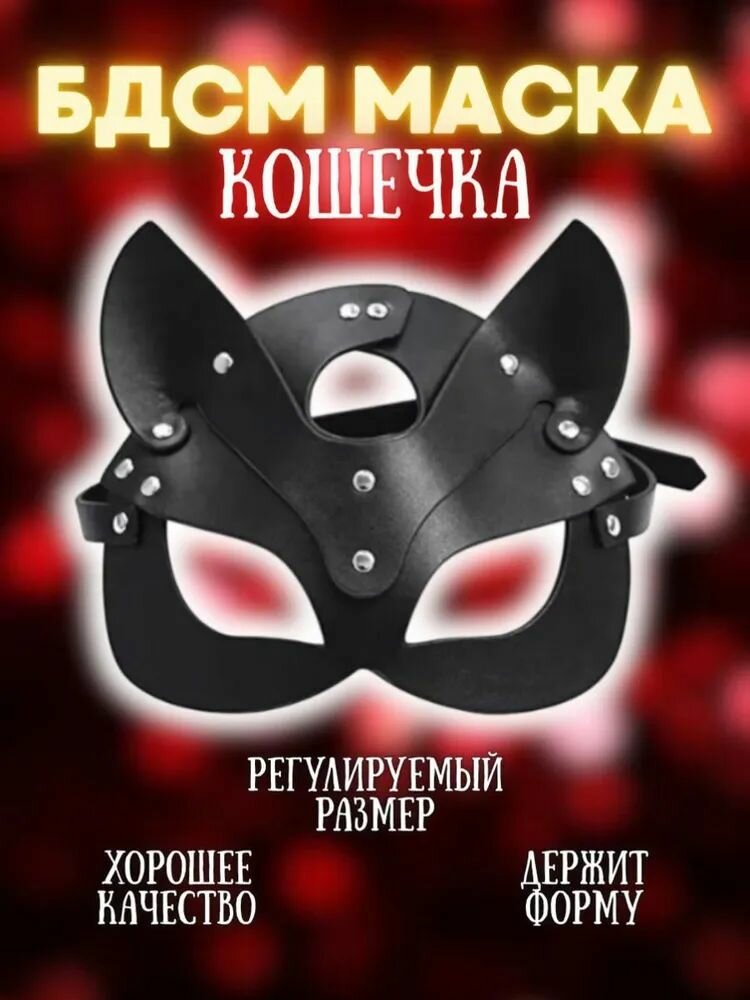 Маска эротическая, кошка, для взрослых, для фото, для бдмс, черная, Маска БДСМ