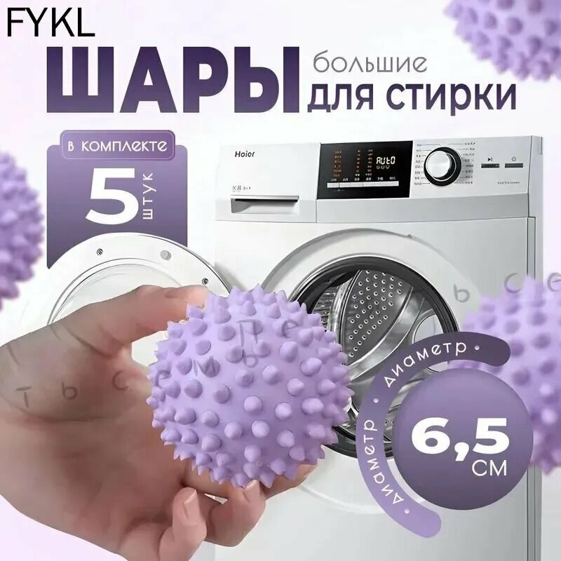 Шарики для стирки, мячики для стирки большие, 5 штук