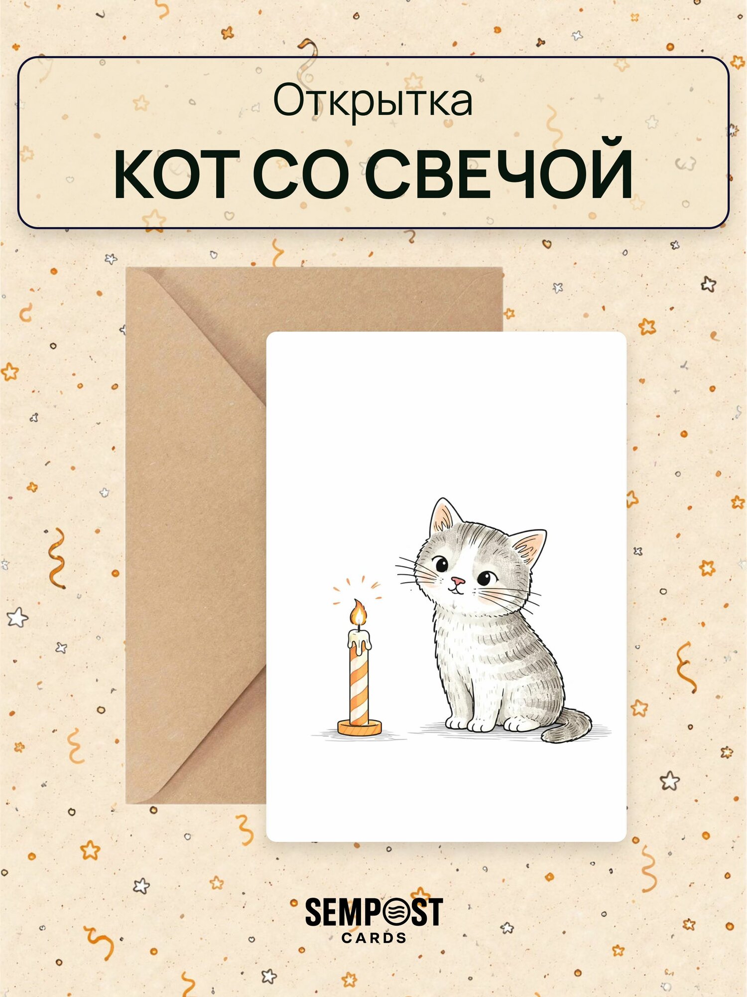 Авторская открытка "Котик со свечой" универсальная, SEMPOST, 10*15 с крафтовым конвертом