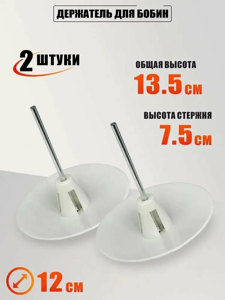 Катушкодержатель швейный, держатель для бобин, цвет молочный, 2 шт