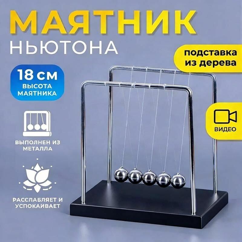 Кинетический маятник Ньютона, металл