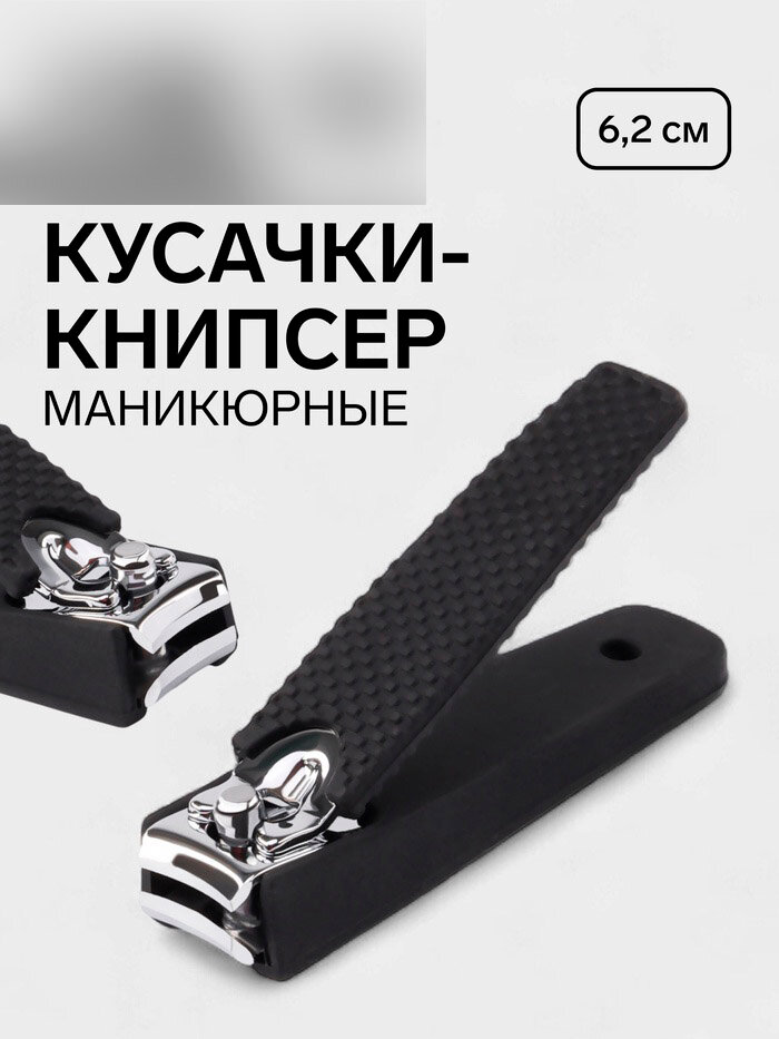 Набор Кусачек - книпсер 2 шт, маникюрные, 6.2 х 1.7 см, цвет чёрный, серебристый.
