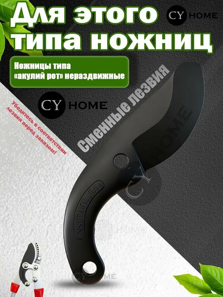 Запчасть для секатора, сучкореза