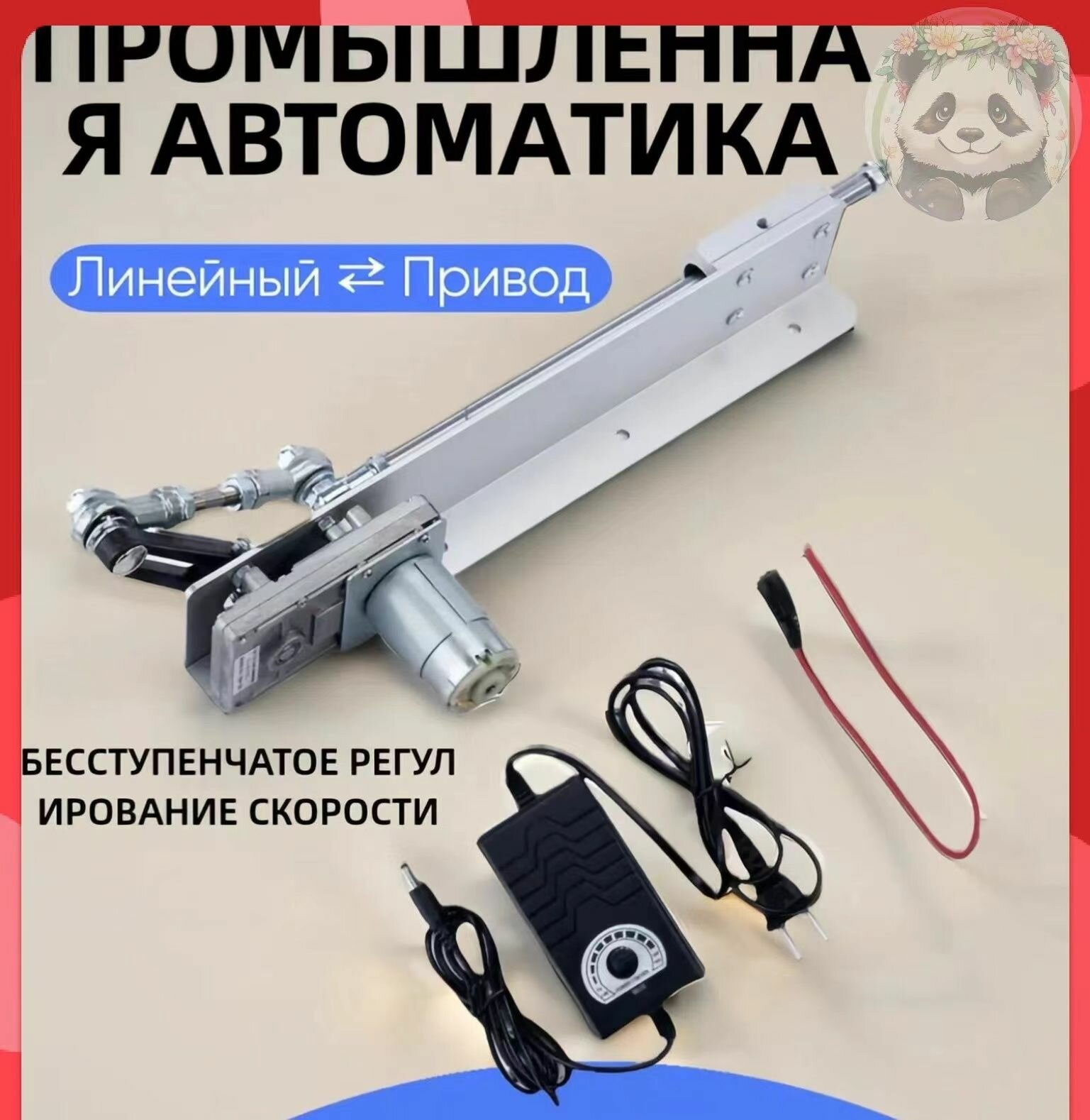 Инновационный линейный привод24V290