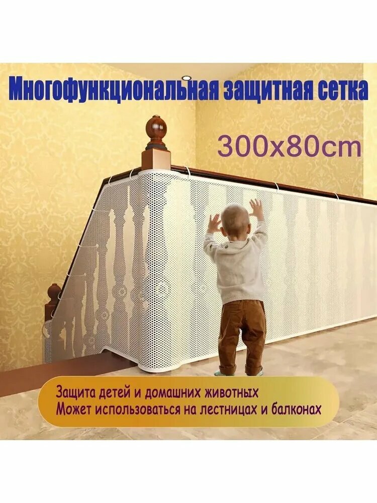 Защитный барьер сетка детский (белый, 300*78см) Барьер / Ограждение для Детей и Животных / Загородка для Двери, Лестниц, Лестничных и Дверных Проемов