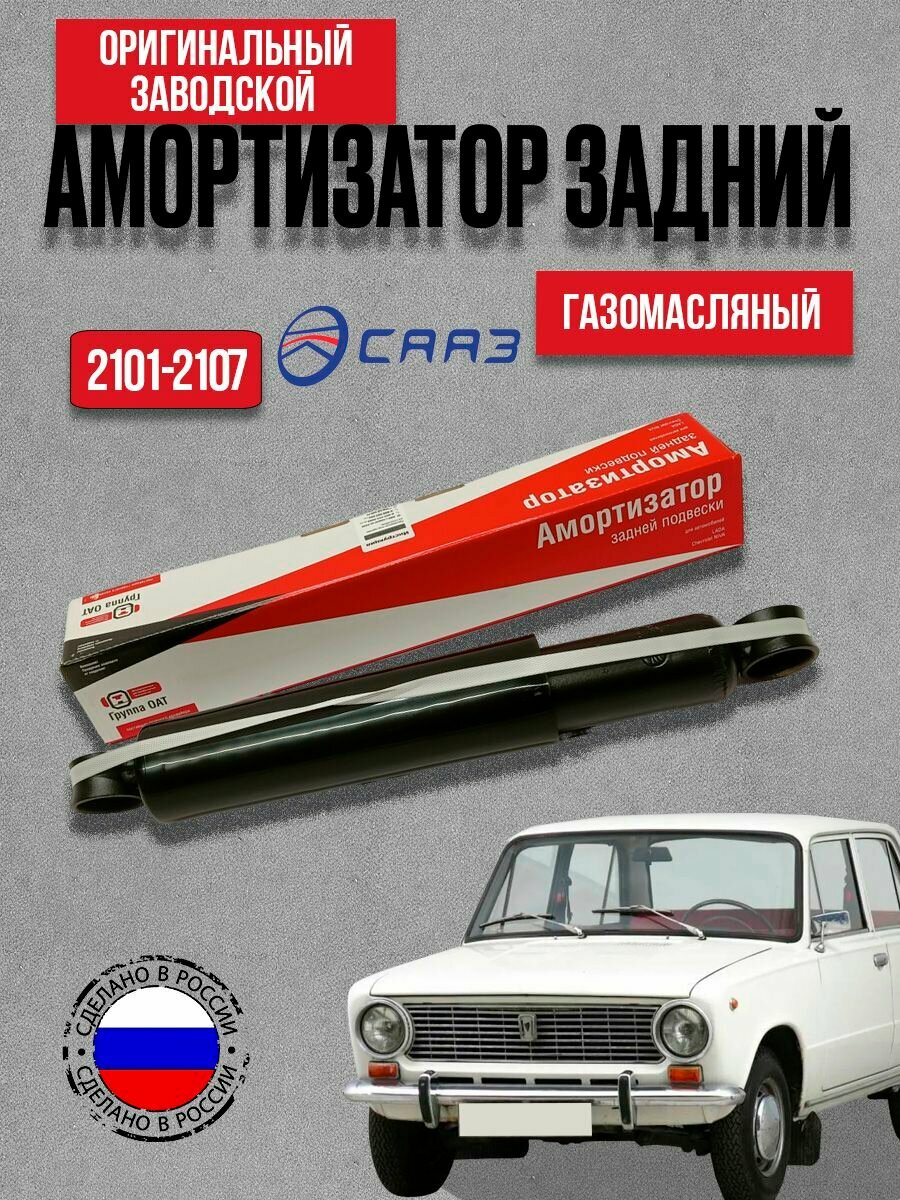 Амортизатор СААЗ для а/м ВАЗ 2101 задний газонаполненный