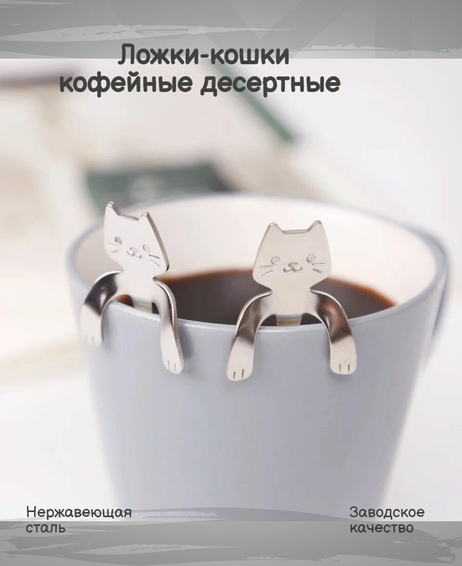 Ложка-кошка. Кофейная десертная ложка, 1 шт