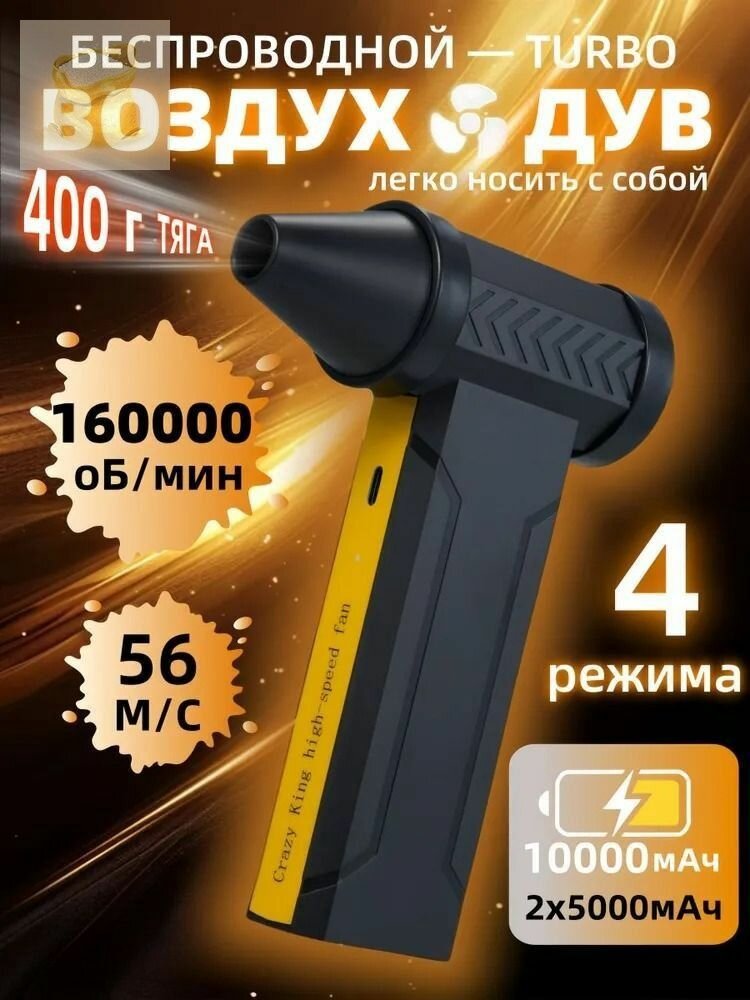 Воздуходувка портативная 160000 об/мин, 10000 мАч.