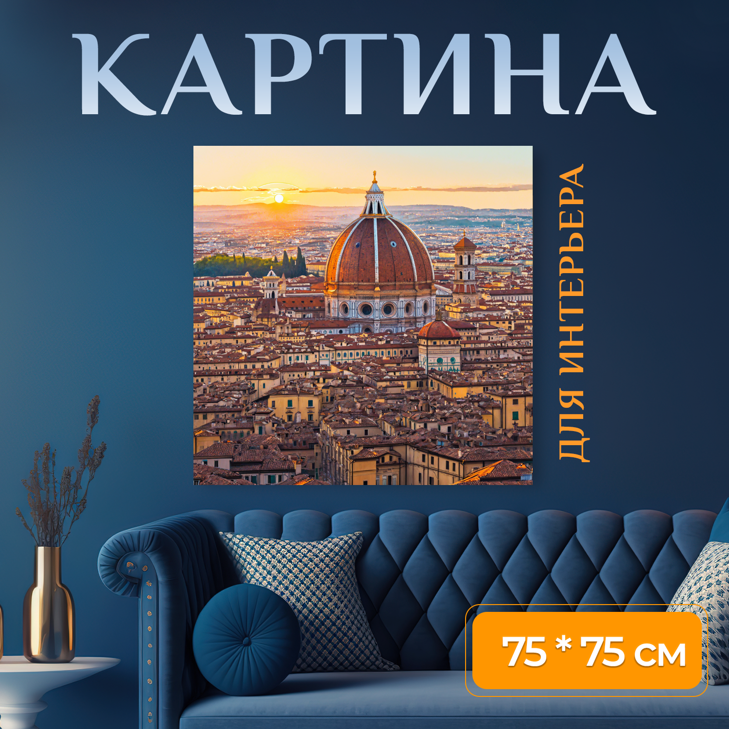 Картина на холсте "Италия живопись: архитектура флоренции с куполом санта-мария-дель-фьоре на фоне заката" на подрамнике 75х75 см. для интерьера