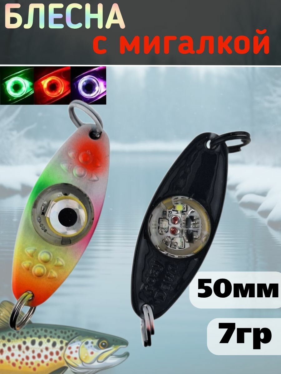 Блесна Willmans мигающая, светодиодная, триколор, 7гр 50мм, приманка на форель