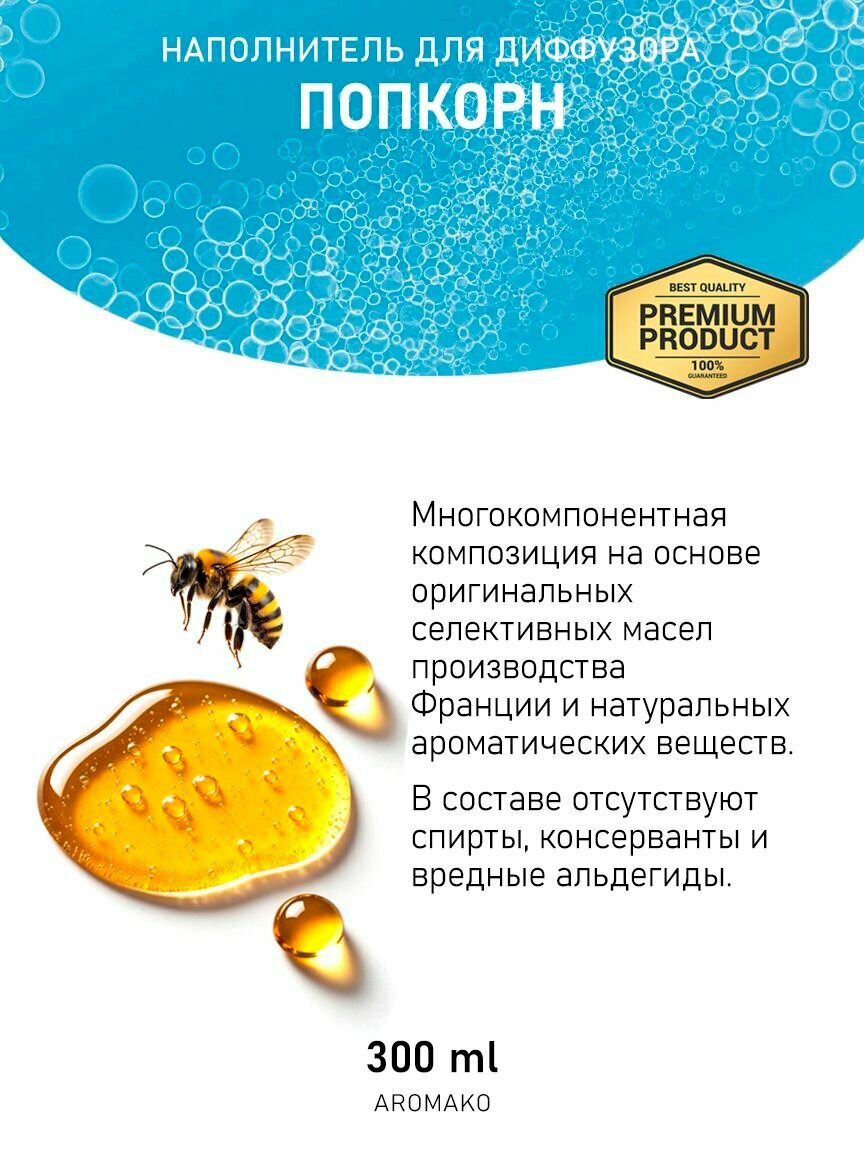Рефил для диффузора попкорн, 300 ml — фото 1