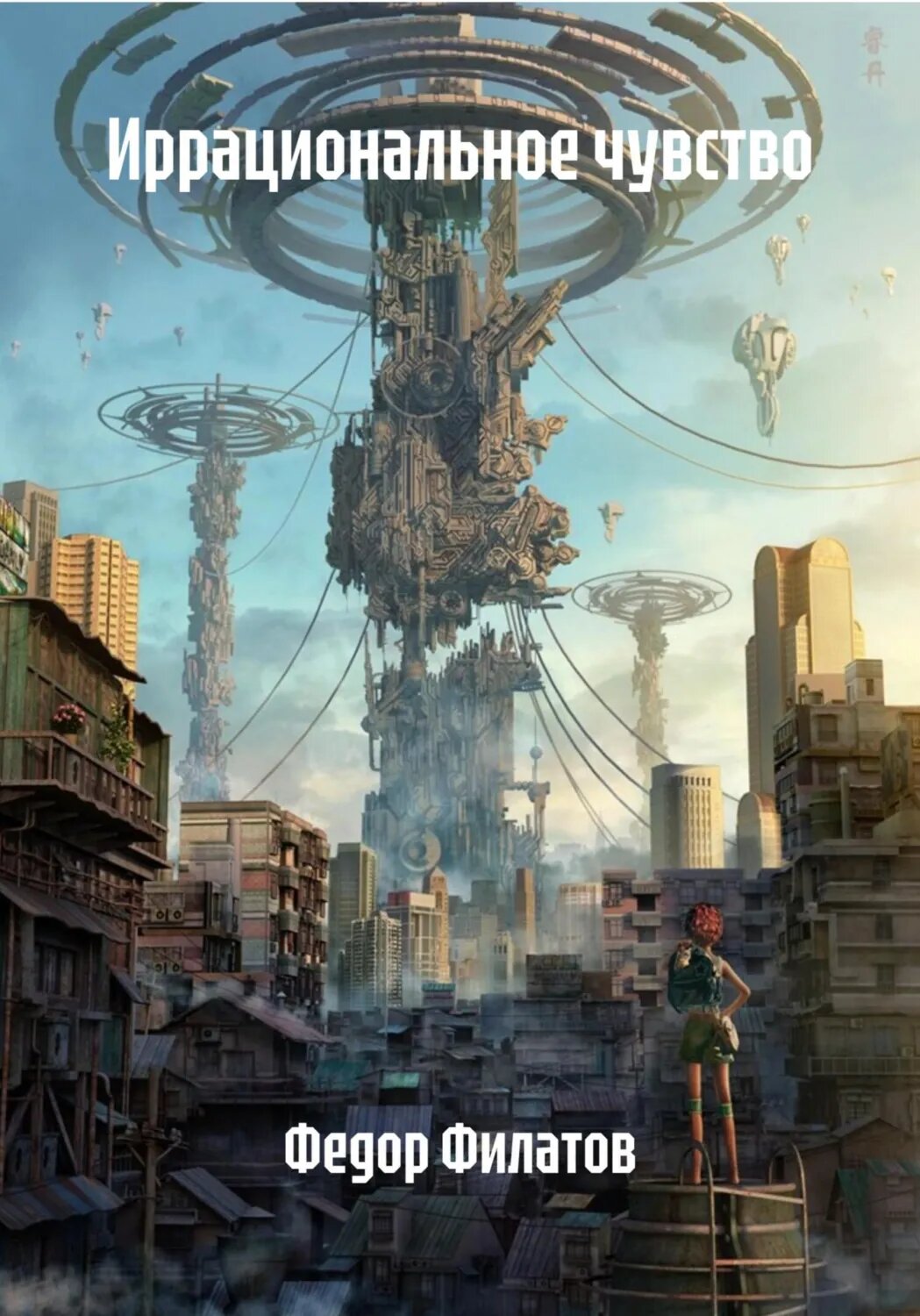 Иррациональное чувство [Цифровая книга]