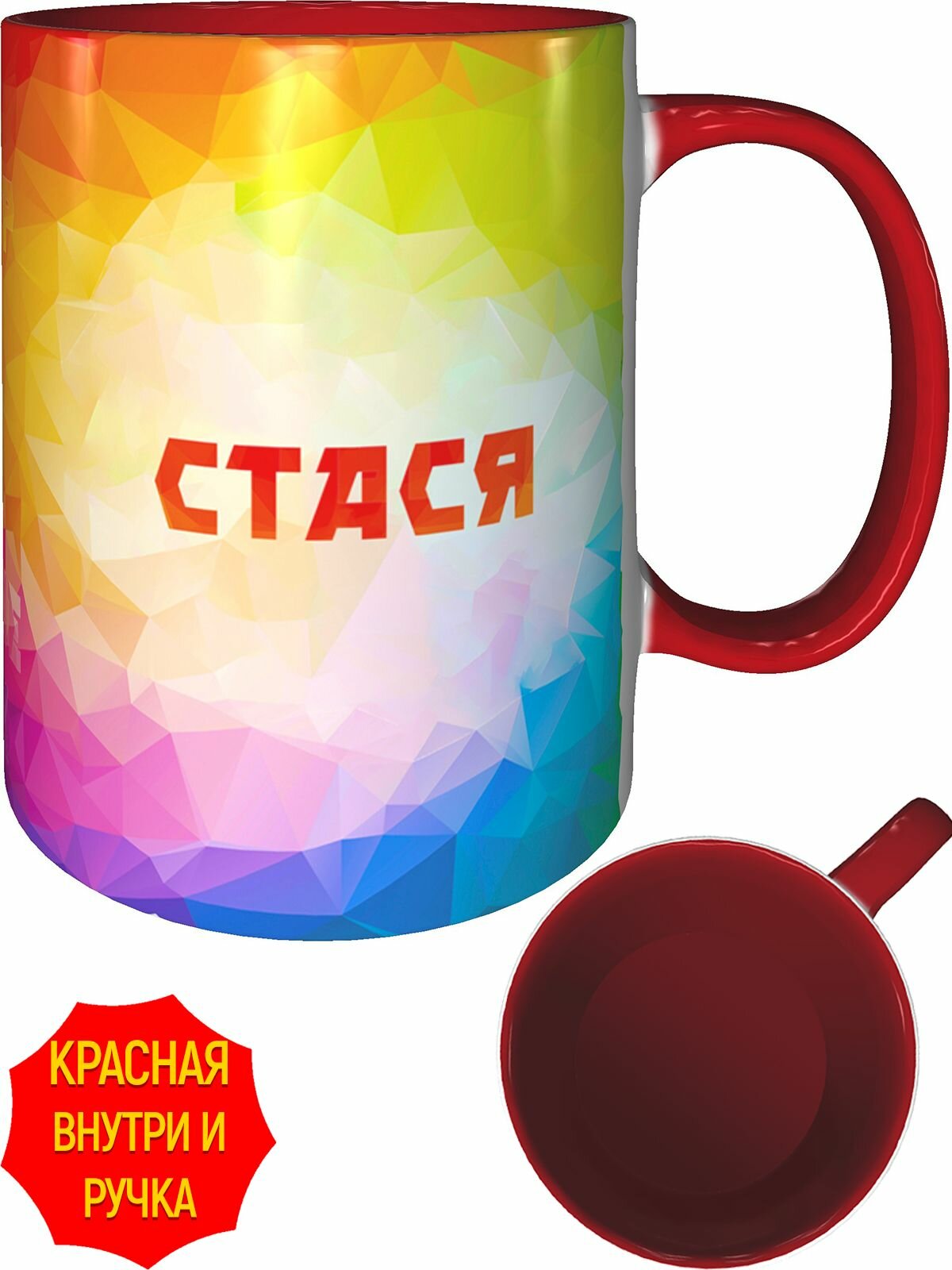 Кружка именная Стася - с красной ручкой и красная внутри, керамическая, объем 330 мл.