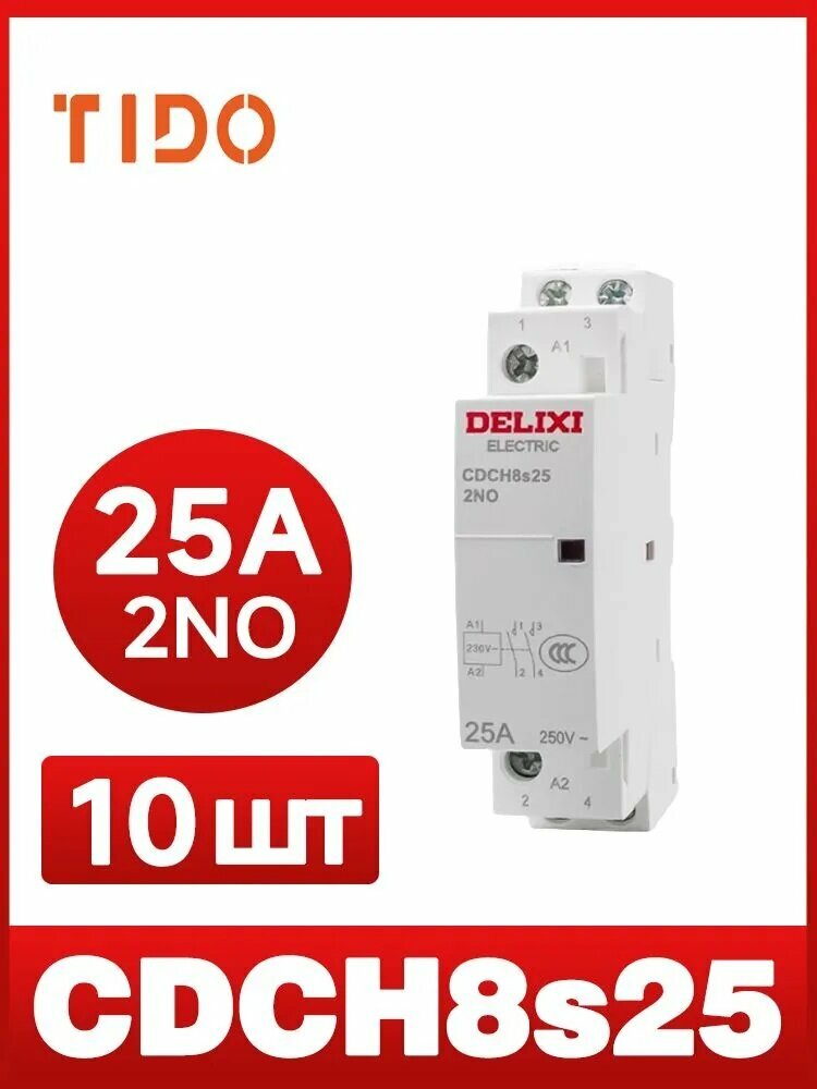 Контактор модульный DELIXI CDCH8s25 25А 230В, нормально разомкнутый (2NO)-10 шт