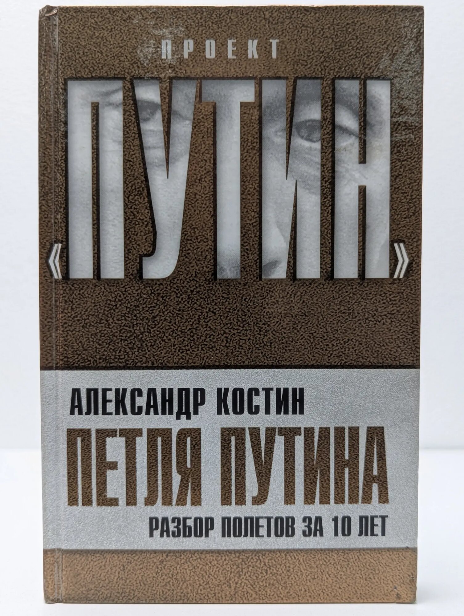 Петля Путина. Разбор полетов за 10 лет Костин Александр Львович 2011