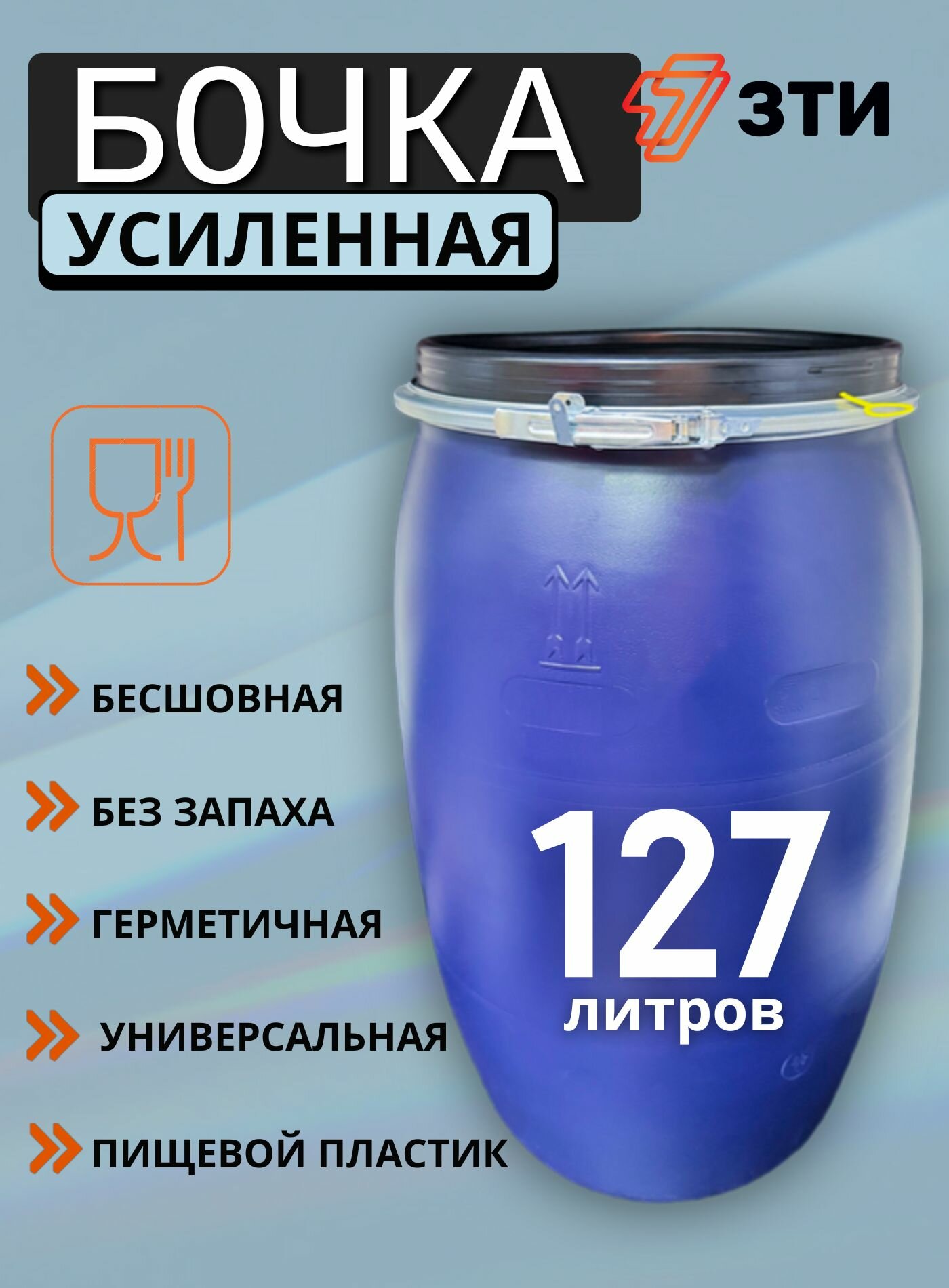 Бочка пищевая пластиковая ЗТИ 127 литров для засолки, хранения воды и сыпучих продуктов. С крышкой и хомутом. Синяя, с ручками.