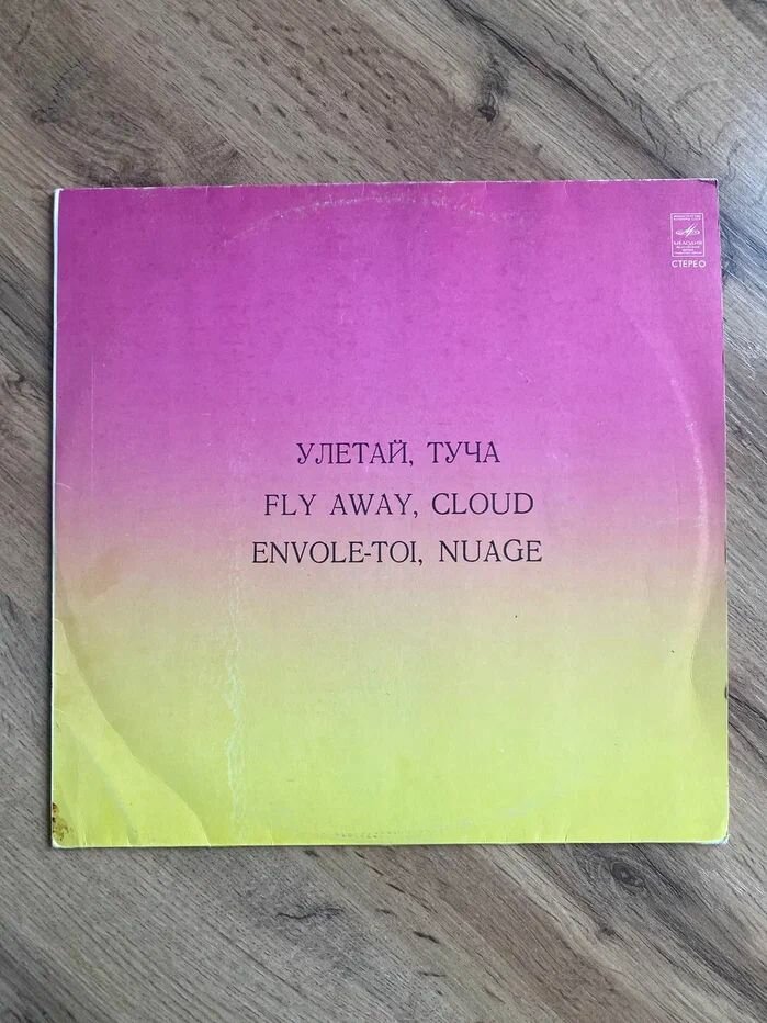 Виниловая пластинка Улетай, тучаfly away, cloudenvole-toi, nuage